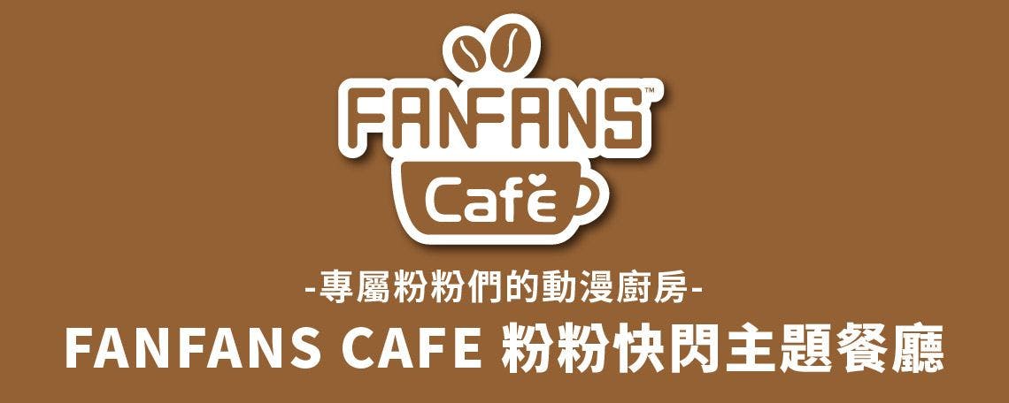 FANFANS CAFE 粉粉快閃主題餐廳 | 立即訂位！inline 線上訂位預約